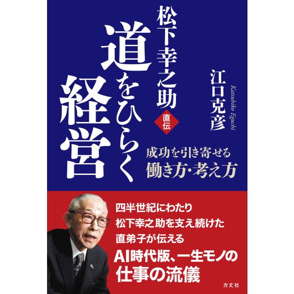 出版社名：方丈社著者名：江口克彦発行年月：2026年04月キーワード：マツシタ コウノスケ ジキデン ミチ オ ヒラク ケイエイ、エグチ,カツヒコ
