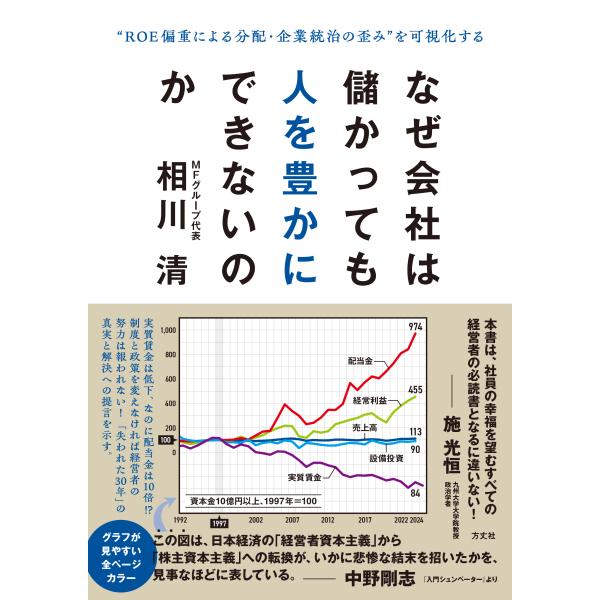 出版社名：方丈社著者名：相川清発行年月：2026年06月キーワード：ナゼ カイシャ ワ モウカッテモ ヒト オ ユタカニ デキナイノカ、アイカワ,キヨシ