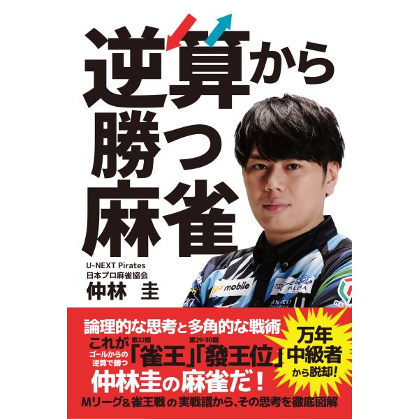 出版社名：ＡＲＴ　ＮＥＸＴ、日販アイ・ピー・エス著者名：仲林圭発行年月：2024年03月キーワード：ギャクサン カラ カツ マージャン、ナカバヤシ,ケイ