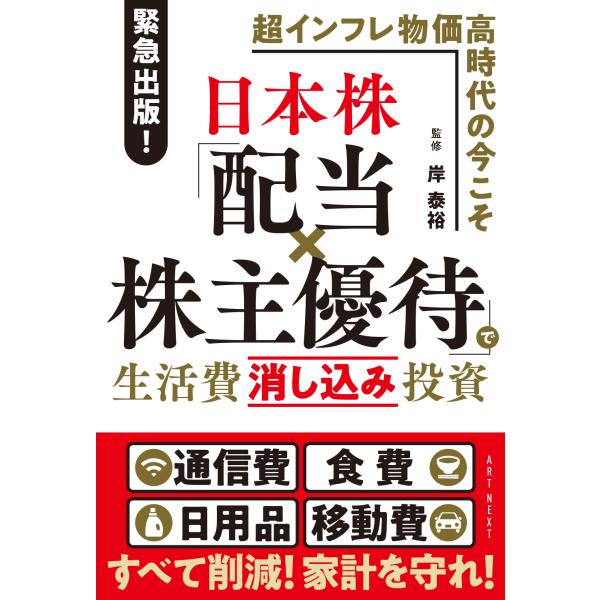 出版社名：ＡＲＴ　ＮＥＸＴ著者名：岸泰裕発行年月：2026年07月キーワード：ニホン カブ ハイトウ カブヌシ ユウタイ デ セイカツヒ ケシコミ トウシ、キシ,ヤスヒロ