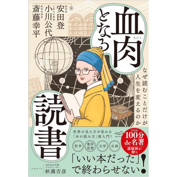 出版社名：あさま社著者名：斎藤幸平、小川公代、安田登（能楽師）発行年月：2026年05月キーワード：チニク ト ナル ドクショ、サイトウ,コウヘイ、オガワ,キミヨ、ヤスダ,ノボル
