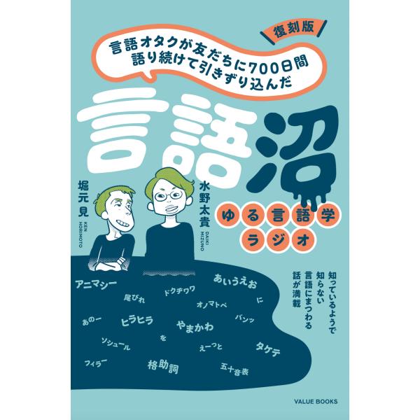 出版社名：バリューブックス・パブリッシング、ミシマ社、八木書店著者名：堀元見、水野太貴発行年月：2023年08月版：復刻版キーワード：ゲンゴ オタク ガ トモダチ ニ ナナヒャクニチカン カタリツズケテ ヒキズリコンダ ゲンゴヌマ、ホリモト...