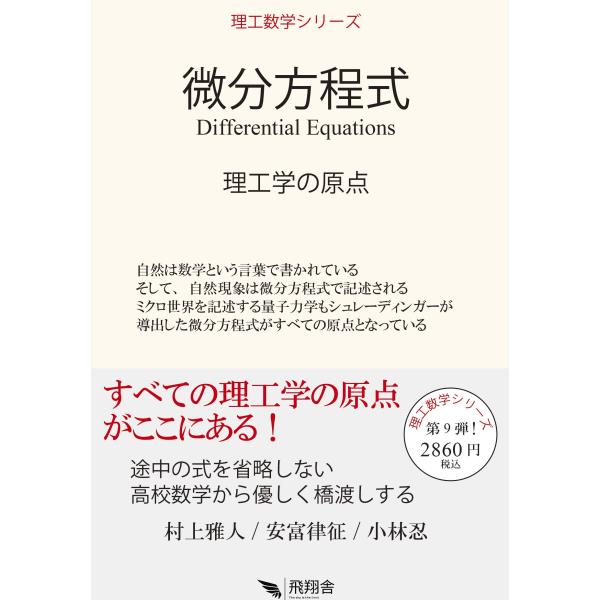 出版社名：飛翔舎、鍬谷書店著者名：村上雅人、安富律征、小林忍シリーズ名：理工数学シリーズ発行年月：2025年01月キーワード：ビブン ホウテイシキ、ムラカミ,マサト、ヤストミ,リツマサ、コバヤシ,シノブ