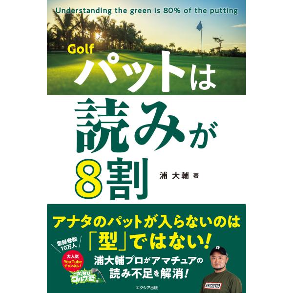 出版社名：エクシア出版著者名：浦大輔発行年月：2022年09月キーワード：ゴルフ パット ワ ヨミ ガ ハチワリ、ウラ,ダイスケ