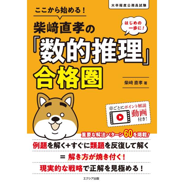 出版社名：エクシア出版著者名：柴崎直孝発行年月：2024年02月キーワード：ココカラ ハジメル シバサキ ナオタカ ノ スウテキ スイリ ゴウカクケン、シバサキ,ナオタカ