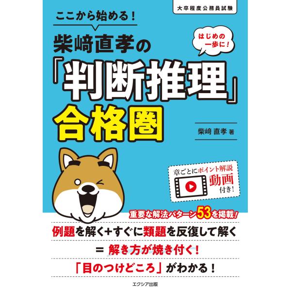 出版社名：エクシア出版著者名：柴崎直孝発行年月：2024年03月キーワード：ココカラ ハジメル シバサキ ナオタカ ノ ハンダン スイリ ゴウカクケン、シバサキ,ナオタカ