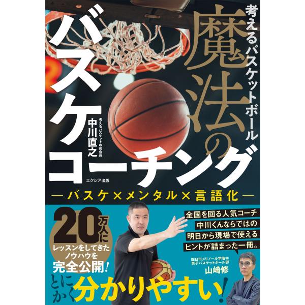 出版社名：エクシア出版著者名：中川直之発行年月：2026年05月キーワード：カンガエル バスケットボール マホウ ノ バスケ コーチング、ナカガワ,ナオユキ