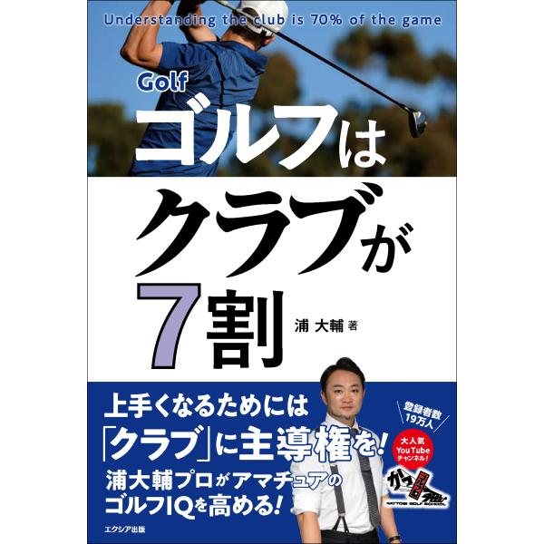 出版社名：エクシア出版著者名：浦大輔発行年月：2026年10月キーワード：ゴルフ ワ クラブ ガ ナナワリ、ウラ,ダイスケ