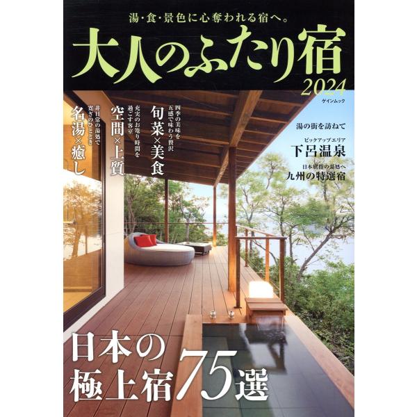 出版社名：アド．フジプランニング、ゲイン（名古屋）シリーズ名：ゲインムック発行年月：2024年02月キーワード：オトナ ノ フタリヤド