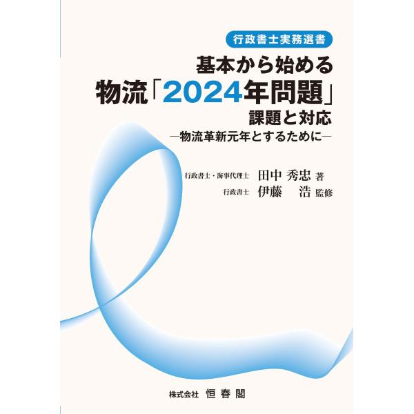 出版社名：恒春閣、東京官書普及著者名：秋葉康弘発行年月：2024年09月キーワード：キホン カラ ハジメル ブツリュウ ニセンニジュウヨンネン モンダイ カダイ ト タイオウ、アキバ,ヤスヒロ