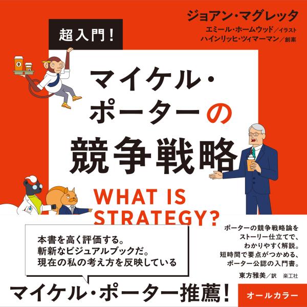 出版社名：楽工社著者名：ジョアン・マグレッタ、東方雅美発行年月：2025年08月キーワード：チョウニュウモン マイケル ポーター ノ キョウソウ センリャク、マグレッタ,ジョアン、トウホウ,マサミ