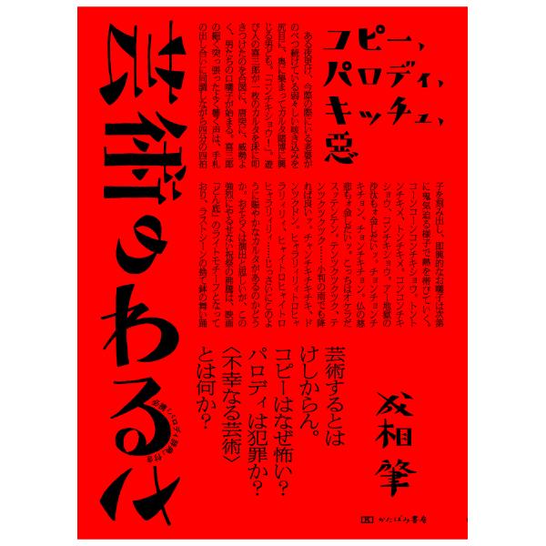 出版社名：かたばみ書房、トランスビュー、八木書店著者名：成相肇発行年月：2023年03月キーワード：ゲイジュツ ノ ワルサ コピー パロディ キッチュ アク、ナリアイ,ハジメ