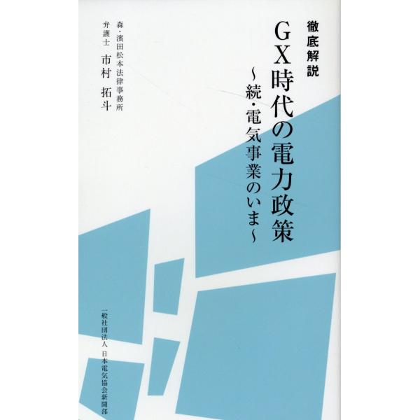 出版社名：日本電気協会新聞部著者名：市村拓斗発行年月：2024年03月キーワード：テッテイ カイセツ ジーエックス ジダイ ノ デンリョク セイサク ゾク デンサン ジギョウ ノ イマ、イチムラ,タクト