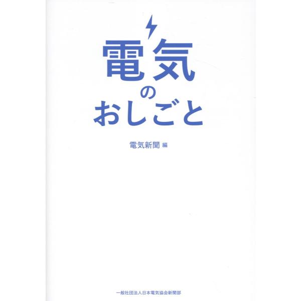 出版社名：日本電気協会新聞部著者名：電気新聞発行年月：2025年09月キーワード：デンキ ノ オシゴト、デンキ シンブン