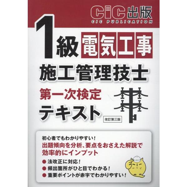 出版社名：日本建設情報センター、東京官書普及著者名：ＣＩＣ出版発行年月：2025年11月版：改訂第三版キーワード：イッキュウ デンキ コウジ セコウ カンリ ギシ ダイ イチジ ケンテイ テキスト、シーアイシー シュッパン