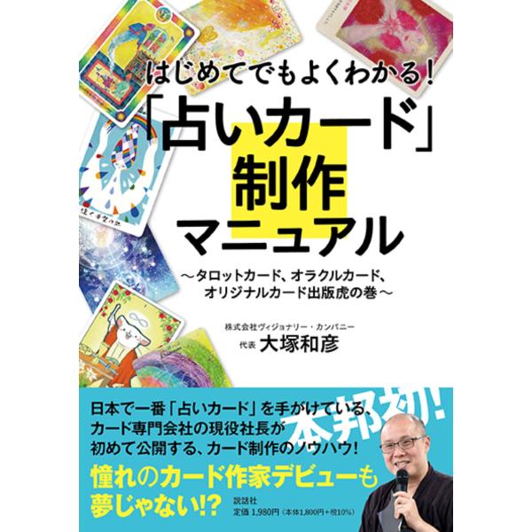出版社名：説話社著者名：大塚和彦発行年月：2023年07月キーワード：ハジメテ デモ ヨク ワカル ウラナイ カード セイサク マニュアル、オオツカ,カズヒコ