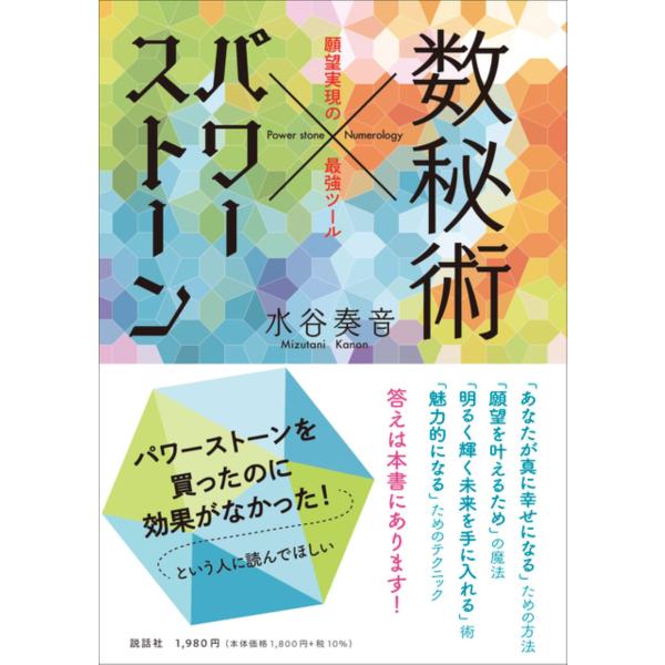 出版社名：説話社著者名：水谷奏音発行年月：2023年11月キーワード：スウヒジュツ パワー ストーン ガンボウ ジツゲン ノ サイキョウ ツール、ミズタニ,カノン
