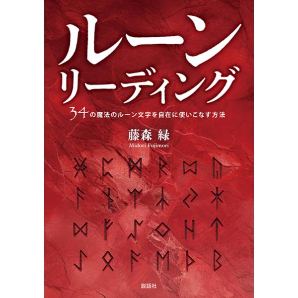 出版社名：説話社著者名：藤森緑発行年月：2024年07月キーワード：ルーン リーディング サンジュウヨン ノ マホウ ノ ルーン モジ オ ジザイ ニ ツカイコナス ホウホウ、フジモリ,ミドリ