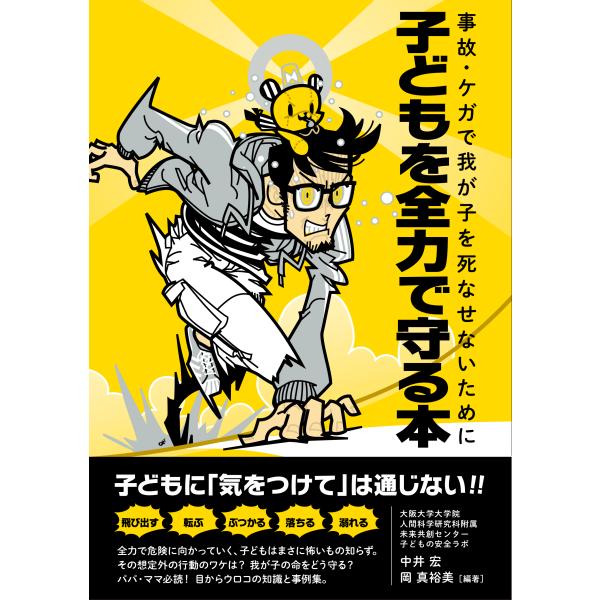 出版社名：いそっぷ社著者名：中井宏、岡真裕美発行年月：2024年06月キーワード：ジコ ケガ デ ワガコ オ シナセナイ タメニ コドモ オ ゼンリョク デ マモル ホン、ナカイ,ヒロシ、オカ,マユミ
