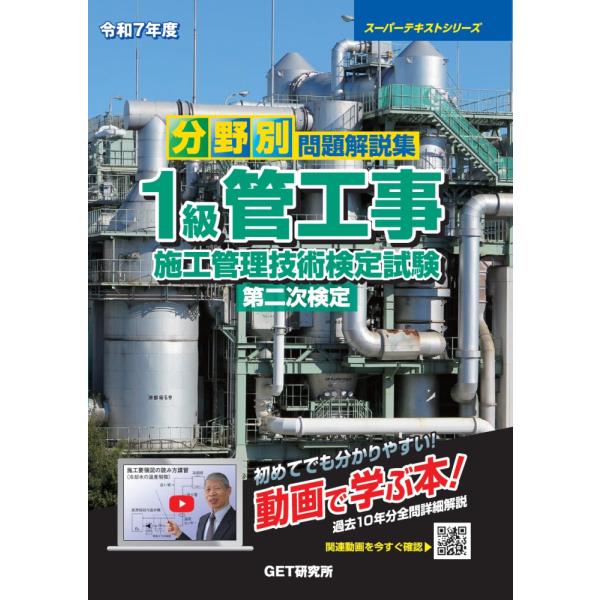 出版社名：ＧＥＴ研究所、丸善出版著者名：森野安信、榎本弘之シリーズ名：スーパーテキストシリーズ発行年月：2025年09月キーワード：ブンヤベツ モンダイ カイセツシュウ イッキュウ カンコウジ セコウ カンリ ギジュツ ケンテイ シケン ダ...