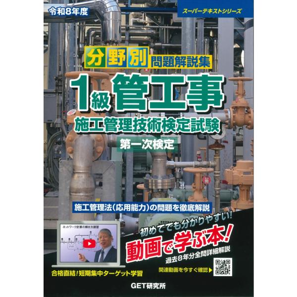 出版社名：ＧＥＴ研究所、丸善出版著者名：森野安信、榎本弘之シリーズ名：スーパーテキストシリーズ発行年月：2026年04月キーワード：ブンヤベツ モンダイ カイセツシュウ イッキュウ カンコウジ セコウ カンリ ギジュツ ケンテイ ダイイチジ...
