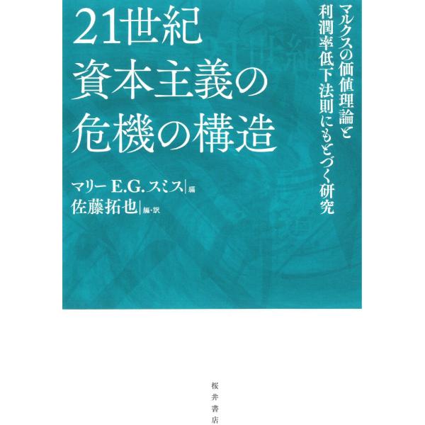 出版社名：桜井書店（文京区本郷）著者名：マリー・Ｅ．Ｇ．スミス、佐藤拓也発行年月：2026年03月キーワード：ニジュウイッセイキ シホン シュギ ノ キキ ノ コウゾウ、スミス,マリー・E.G.、サトウ,タクヤ