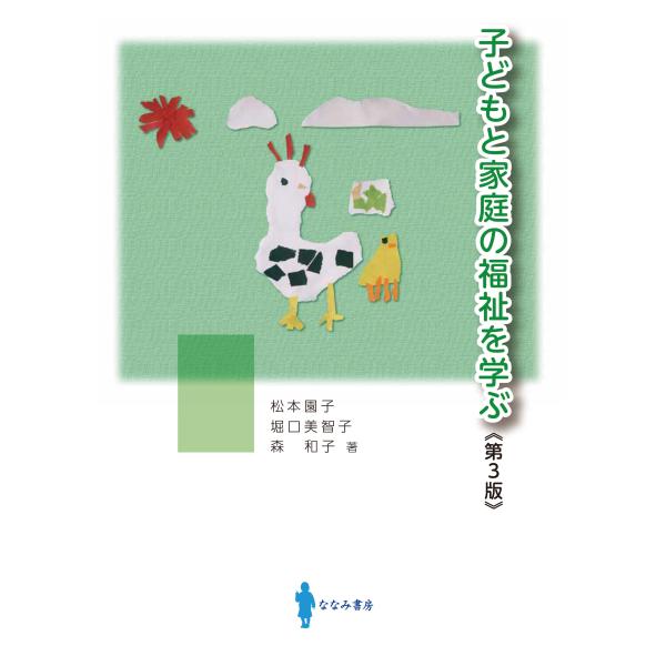 出版社名：ななみ書房、地方・小出版流通センター著者名：松本園子、堀口美智子、森和子発行年月：2023年03月版：第３版キーワード：コドモ ト カテイ ノ フクシ オ マナブ、マツモト,ソノコ、ホリグチ,ミチコ、モリ,カズコ