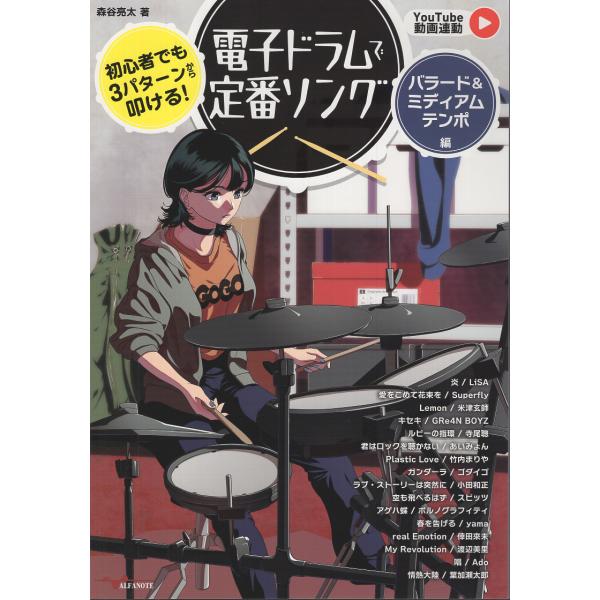出版社名：アルファノート、地方・小出版流通センター著者名：森谷亮太発行年月：2025年07月キーワード：デンシ ドラム デ テイバン ソング バラード アンド ミディアム テンポヘン、モリタニ,リョウタ