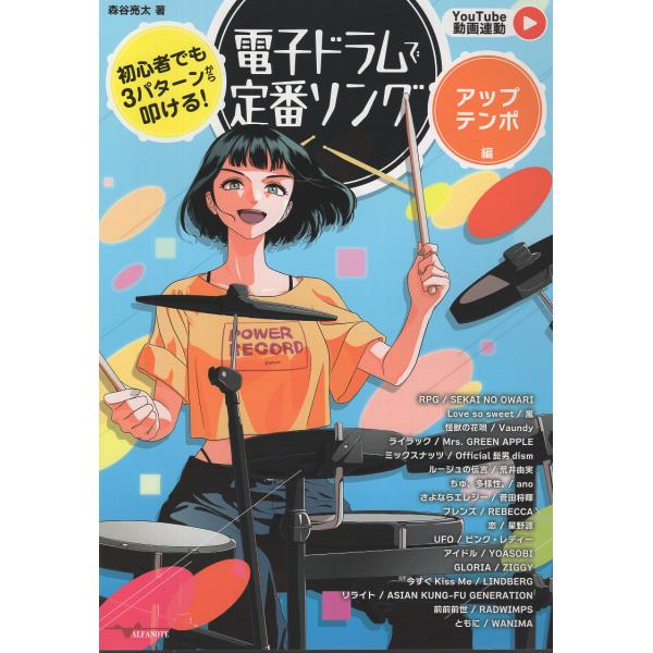出版社名：アルファノート、地方・小出版流通センター著者名：森谷亮太発行年月：2025年07月キーワード：デンシ ドラム デ テイバン ソング アップテンポヘン、モリタニ,リョウタ