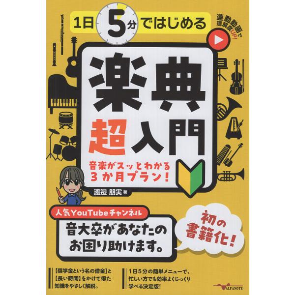 出版社名：アルファノート、地方・小出版流通センター著者名：渡邉朋実発行年月：2025年12月キーワード：イチニチ ゴフン デ ハジメル ガクテン チョウ ニュウモン、ワタナベ,トモミ