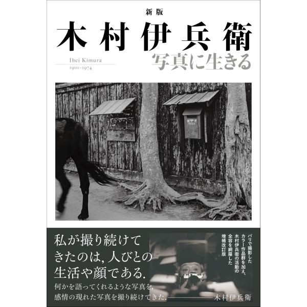 出版社名：クレヴィス著者名：木村伊兵衛、田沼武能、飯沢耕太郎発行年月：2024年03月版：新版キーワード：キムラ イヘエ シャシン ニ イキル、キムラ,イヘイ、タヌマ,タケヨシ、イイザワ,コウタロウ