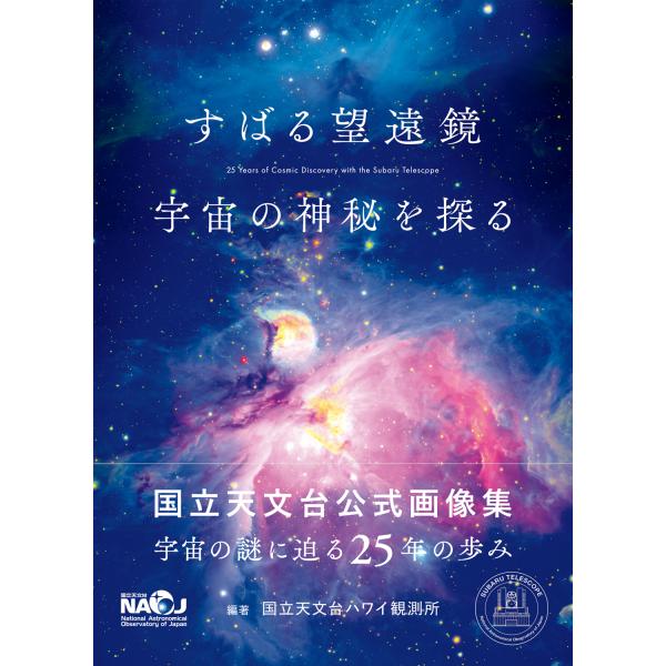 出版社名：クレヴィス著者名：国立天文台ハワイ観測所発行年月：2025年03月キーワード：スバル ボウエンキョウ ウチュウ ノ シンピ オ サグル、コクリツ テンモンダイ ハワイ カンソクジョ