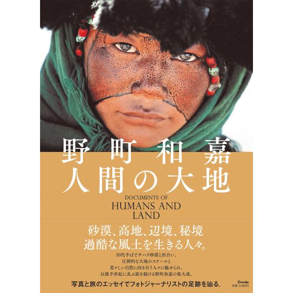 出版社名：クレヴィス著者名：野町和嘉発行年月：2025年07月キーワード：ノマチ カズヨシ ニンゲン ノ ダイチ、ノマチ,カズヨシ