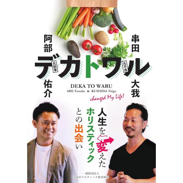 出版社名：学術研究出版、鍬谷書店著者名：Ｊａｐａｎ　Ｈｏｌｉｓｔｉｃ　Ｆｅｌｌｏｗｓ、阿部佑介、串田大我発行年月：2023年12月キーワード：デカ ト ワル、ジャパン ホリスティック フェローズ、アベ,ユウスケ、クシダ,タイガ