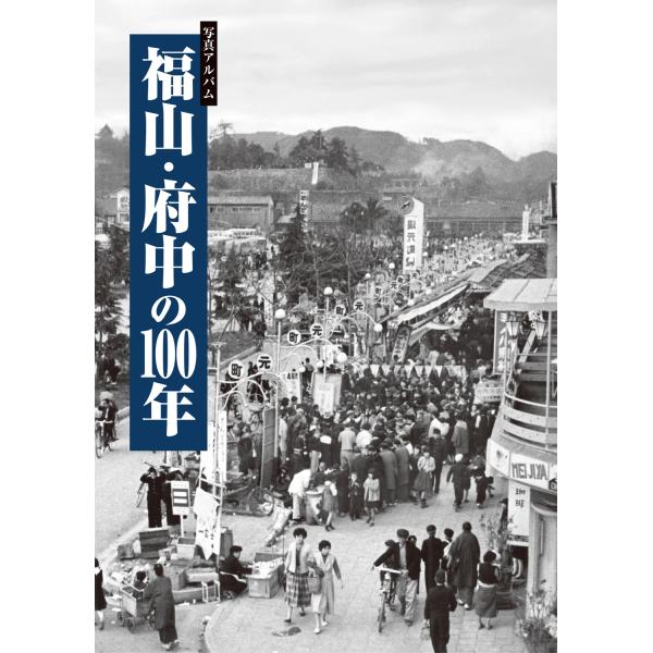 出版社名：樹林舎、地方・小出版流通センター著者名：神谷和孝発行年月：2025年11月キーワード：シャシン アルバム フクヤマ フチュウ ノ ヒャクネン、カミヤ,カズタカ