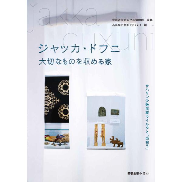 出版社名：図書出版みぎわ、トランスビュー、八木書店著者名：北海道立北方民族博物館、高島屋史料館ＴＯＫＹＯ発行年月：2024年08月キーワード：ジャッカ ドフニ タイセツナ モノ オ オサメル イエ、ホッカイドウ リツホッポウ ミンゾク ハク...