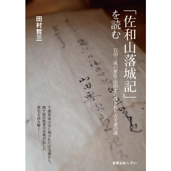 出版社名：図書出版みぎわ、トランスビュー、八木書店著者名：田村哲三発行年月：2025年11月キーワード：サワヤマ ラクジョウキ オ ヨム、タムラ,テツゾウ