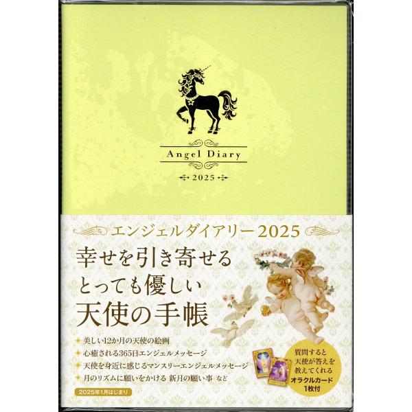 出版社名：ＪＭＡ・アソシエイツステップワークス事業部著者名：ライトワークスシリーズ名：［バラエティ］発行年月：2024年11月キーワード：エンジェルダイアリー ユニコーン レモン イエロー、ライト ワークス