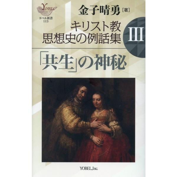 出版社名：ヨベル、日本キリスト教書販売著者名：金子晴勇シリーズ名：ヨベル新書発行年月：2025年11月キーワード：キリストキョウ シソウシ ノ レイワシュウ、カネコ,ハルオ