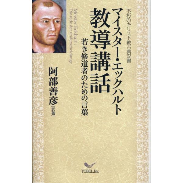 出版社名：ヨベル、日本キリスト教書販売著者名：マイスター・エックハルトシリーズ名：不朽のキリスト教古典双書発行年月：2025年12月キーワード：キョウドウ コウワ、エックハルト,マイスター