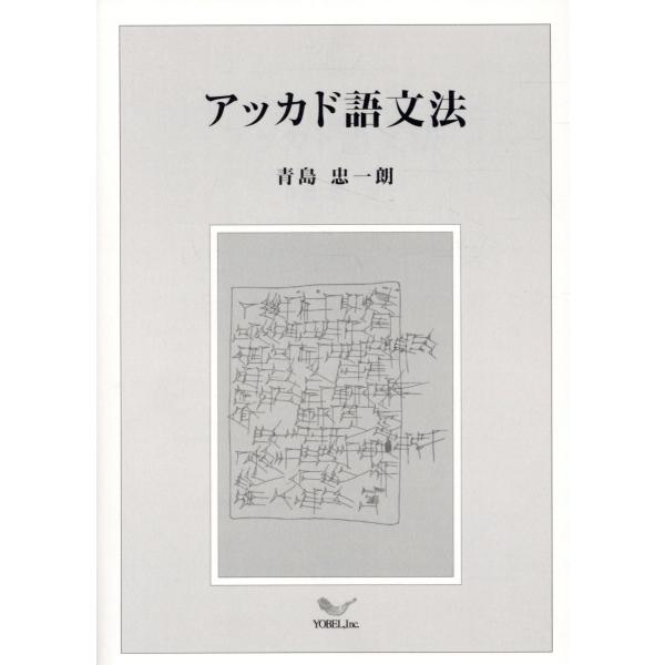 出版社名：ヨベル、日本キリスト教書販売著者名：青島忠一郎発行年月：2026年03月キーワード：アッカドゴ ブンポウ、アオシマ,チュウイチロウ