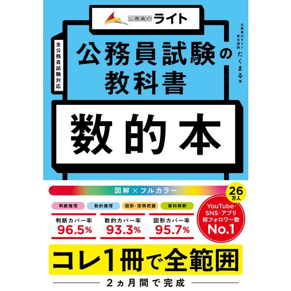 出版社名：キャリアード、日販アイ・ピー・エス著者名：たくまるシリーズ名：公務員のライト発行年月：2025年01月キーワード：コウムイン シケン ノ キョウカショ スウテキボン、タクマル
