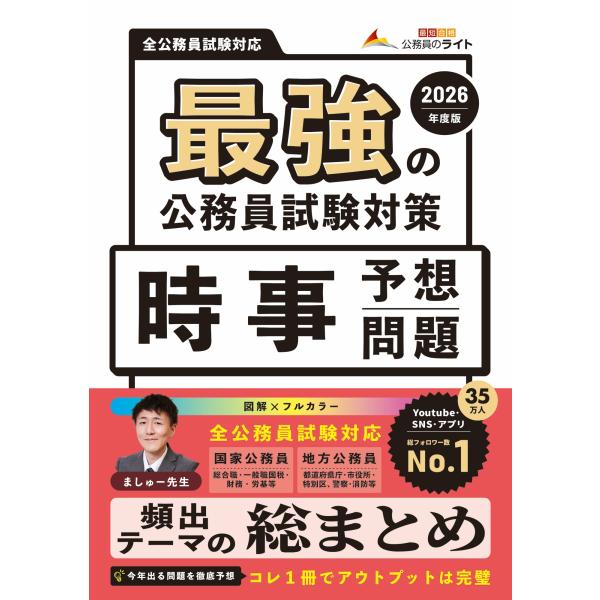 出版社名：キャリアード、日販アイ・ピー・エス著者名：公務員のライトシリーズ名：公務員のライト発行年月：2026年02月キーワード：サイキョウ ノ コウムイン シケン タイサク ジジ ヨソウ モンダイ、コウムイン ノ ライト