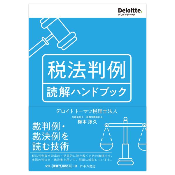 出版社名：ロギカ書房、東京官書普及著者名：梅本淳久、デロイトトーマツ税理士法人シリーズ名：Ｄｅｌｏｉｔｔｅ．トーマツ．発行年月：2026年03月キーワード：ゼイホウ ハンレイ ドッカイ ハンドブック、ウメモト,アツヒサ、デロイト トーマツ ...
