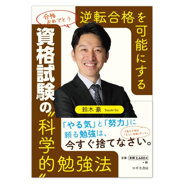 出版社名：ロギカ書房、東京官書普及著者名：鈴木豪発行年月：2026年04月キーワード：ギャクテン ゴウカク オ カノウ ニ スル シカク シケン ノ カガクテキ ベンキョウホウ、スズキ,ゴウ