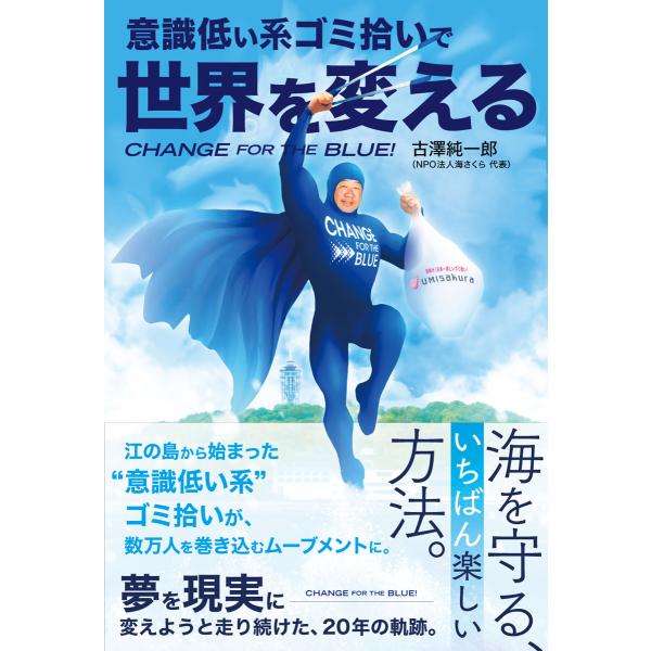 出版社名：ＡーＷｏｒｋｓ著者名：古澤純一郎発行年月：2026年06月キーワード：チェンジ フォー ザ ブルー イシキ ヒクイケイ ゴミヒロイ デ セカイ オ カエル、フルサワ,ジュンイチロウ