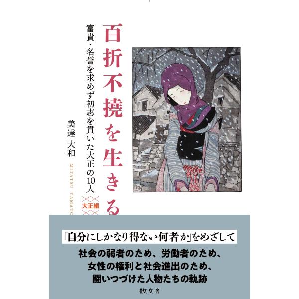 出版社名：敬文舎著者名：美達大和発行年月：2026年10月キーワード：ヒャクセツ フトウ オ イキル タイショウヘン、ミタツ,ヤマト