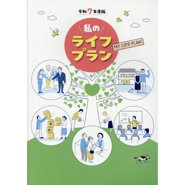 出版社名：サンライフ企画、東京官書普及発行年月：2025年06月キーワード：ワタシ ノ ライフ プラン*MY LIFE PLAN