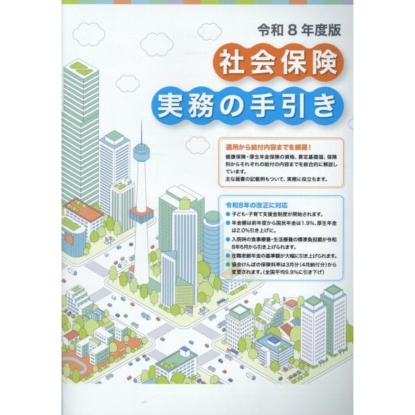 出版社名：サンライフ企画、東京官書普及発行年月：2026年03月キーワード：シャカイ ホケン ジツム ノ テビキ
