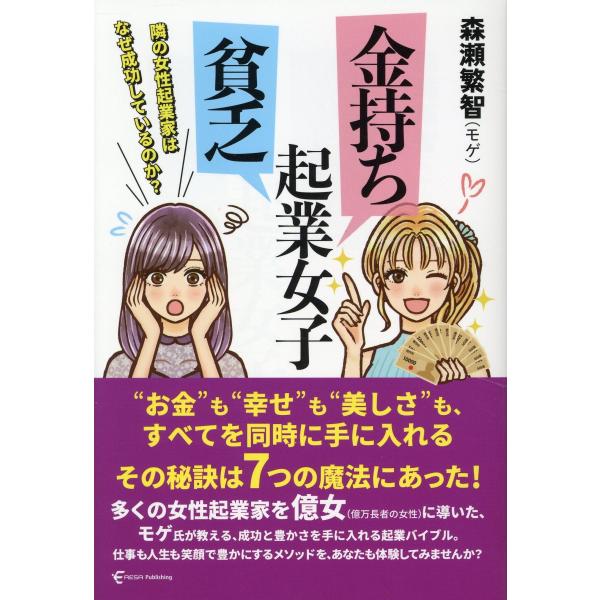 出版社名：イーリサ、創英社（三省堂書店）著者名：森瀬繁智発行年月：2025年02月キーワード：カネモチ キギョウ ジョシ ビンボウ キギョウ ジョシ トナリ ノ ジョセイ キギョウカ ワ ナゼ セイコウシテイルノカ、モリセ,シゲトモ